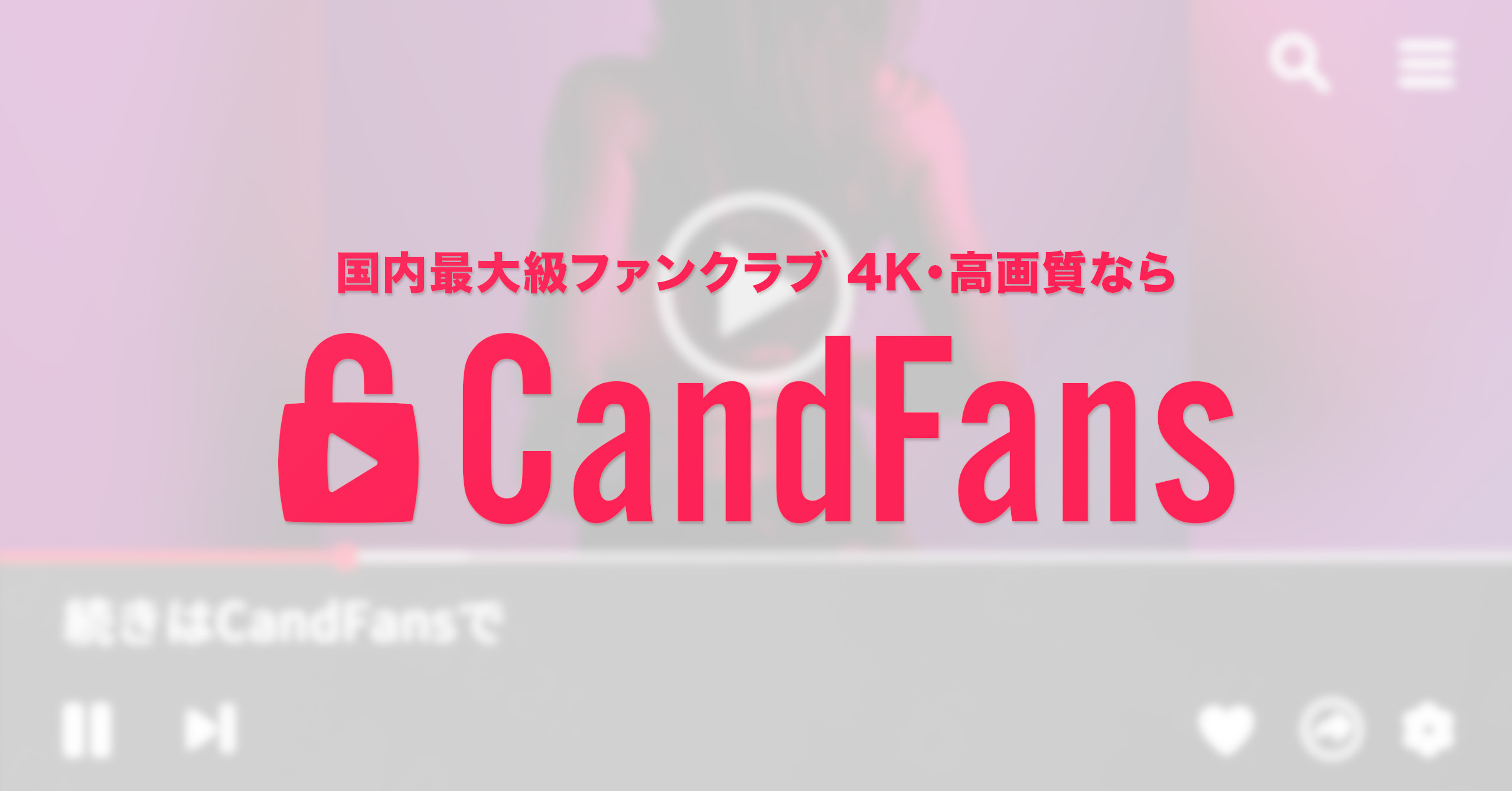 CandFans (キャンドファンズ)